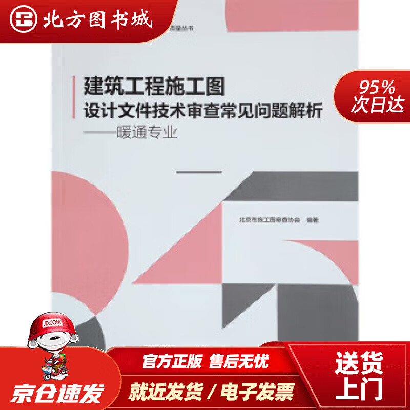 【现货】建筑工程施工图设计文件技术审查常见问题解析--暖通专业北京市施工图审查协会工程设计技术质量丛书 北京