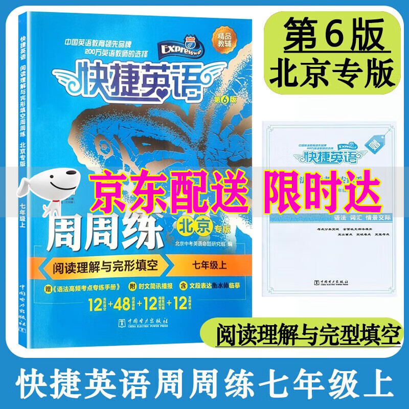 快捷英语周周练阅读理解与完形填空七八年级上册下册九年级+中考第6版北京专版789年级快捷英语周周练初一初二初三英语专题训练自选 七年级上册第6版