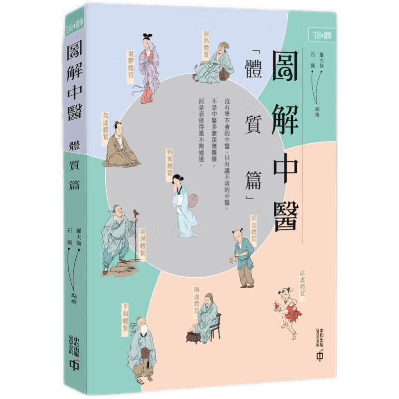 台版 图解中医 体质篇 中和出版 罗大伦 体质的分类体质与健康的关系常识概论医疗保健书籍