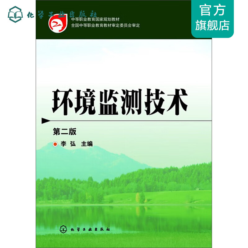 环境监测技术(李弘)(第二版)