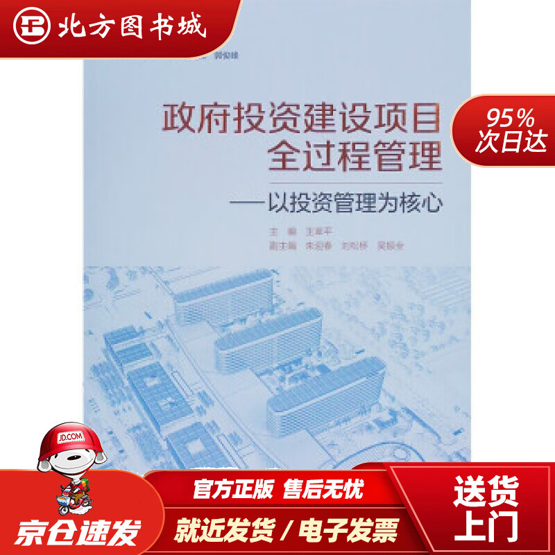 【现货】政府投资建设项目全过程管理——以投资管理为核心王革平著中国建筑工业出版社 北方图书城
