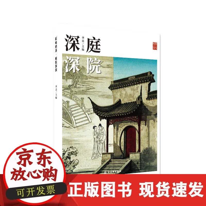 【现货】庭院深深
