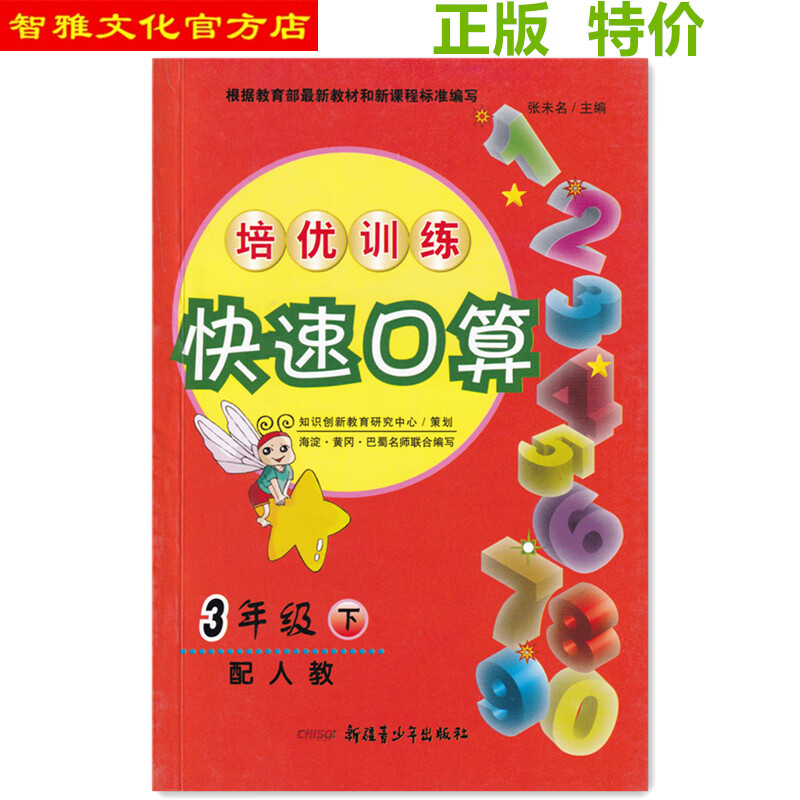 培优训练快速口算心算速算天天练3三年级下册人教版RJ新疆青少年