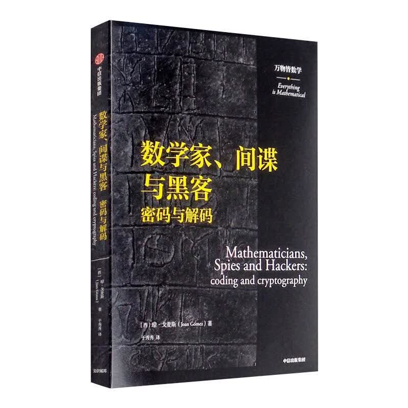 数学家、间谍与黑客 密码与解码