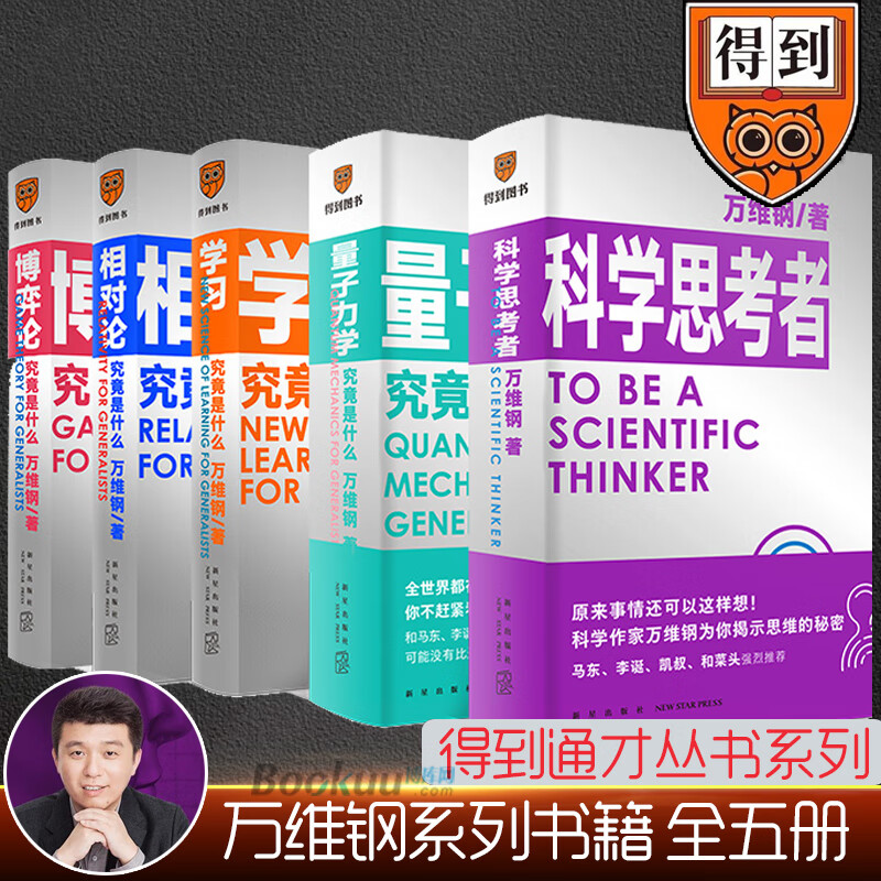 得到 万维钢通才丛书（全5册）逻辑思维 学习究竟是什么 +相对论究竟是什么 +博弈论究竟是什么 万维钢通才丛书(全5册)定价：305