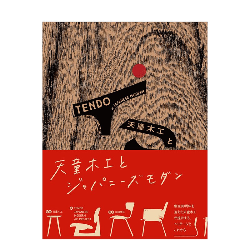 天童木工与日本现代 天童木工とジャパニ—ズモダン 山田泰巨 青幻舎 日文原版进口产品设计善本图书