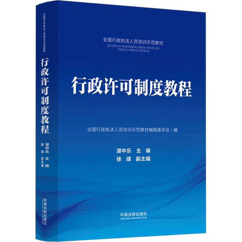 行政许可制度教程