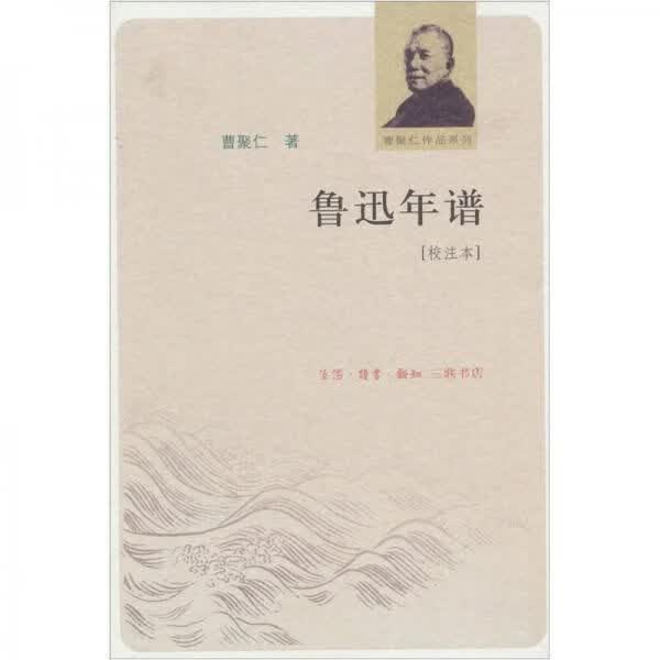 鲁迅年谱：曹聚仁作系列