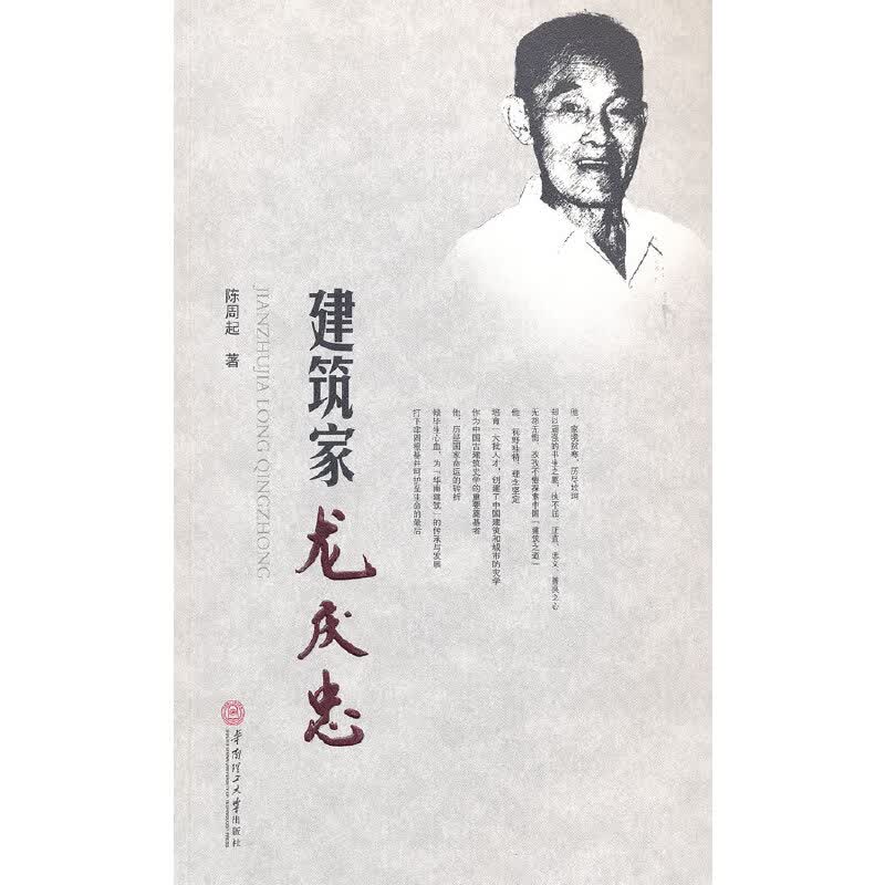 建筑家龙庆忠