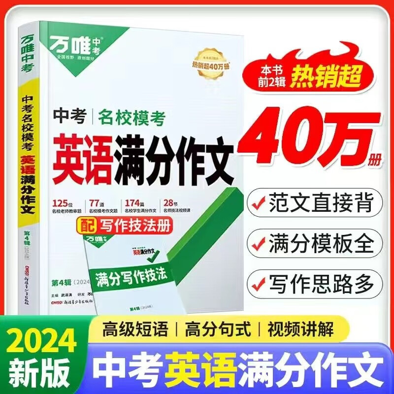 2024版万唯中考英语满分作文七八九年级初中优秀同步作文书大全
