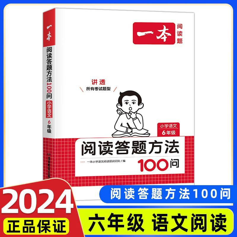 现货【通用版】2024版六上语文 一本小学语文阅读答题方法100问小学语文六年级阅读训练题答题模板真题阅读训练100篇阅读理解专项训练书 语文 小学六年级