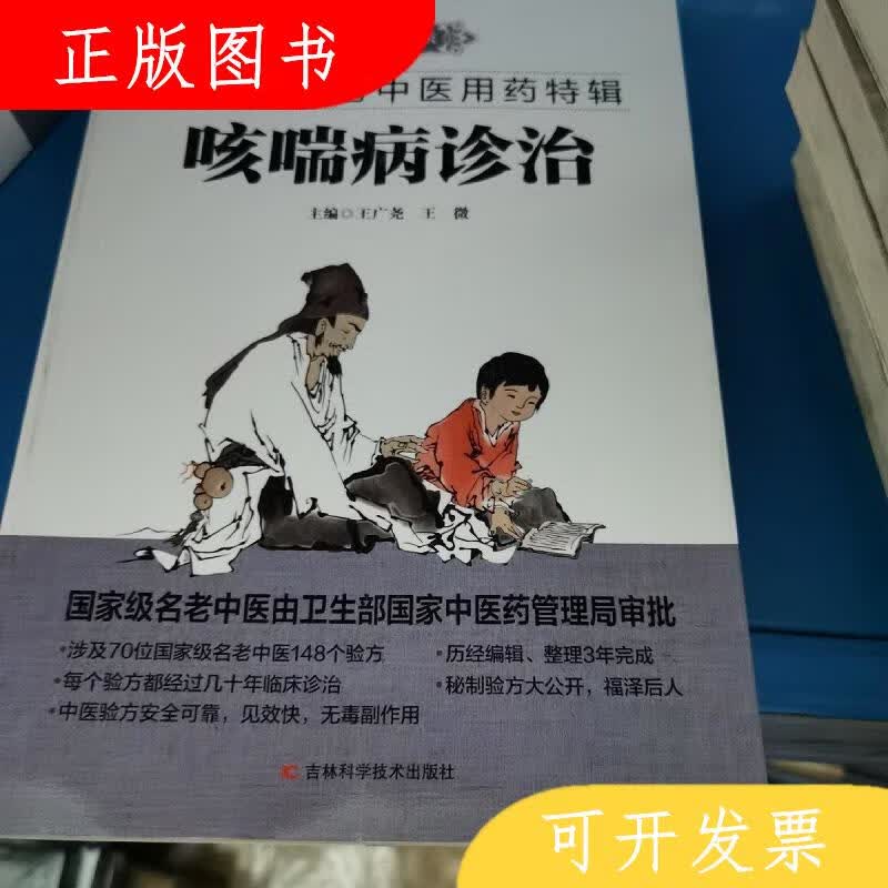 吉林科学技术出版社王广尧、王微咳喘病诊治9787538486933