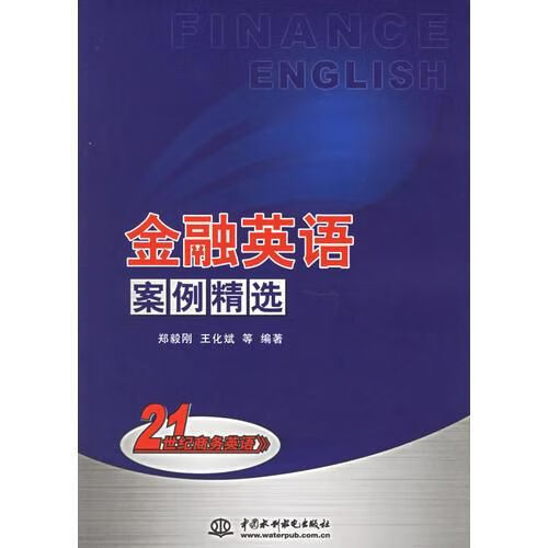 金融英语案例精选