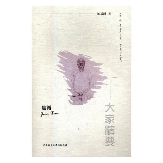 焦循-大家精要陈居渊传记9787561392928 焦循传记