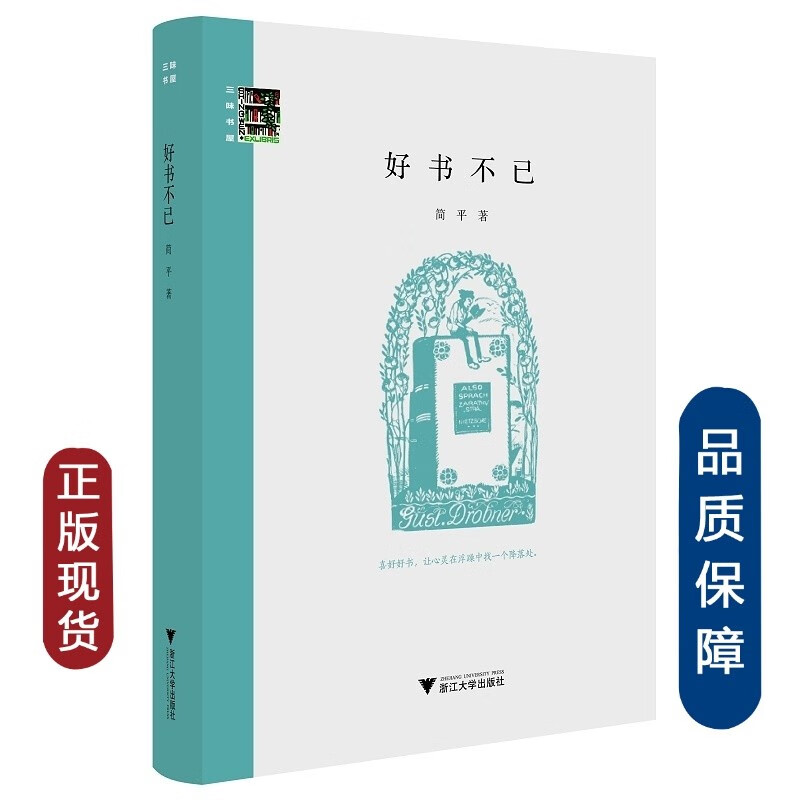 好书不已/三味书屋丛书/浙江大学全新/简平
