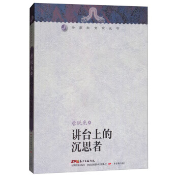 讲台上的沉思者 唐锐光 著【书】