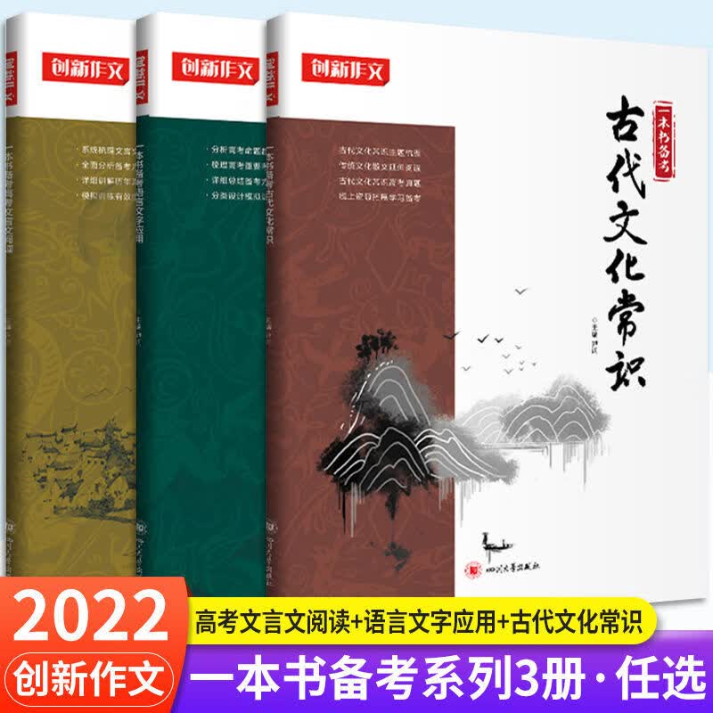 2022年一本书备考 高考文言文阅读+古代文化常识+语言文字应用 创 创新作文一本书备考3套