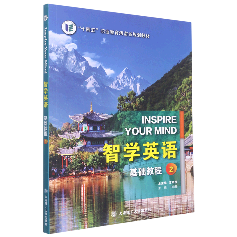 智学英语(基础教程2十四五职业教育河南省规划教材)