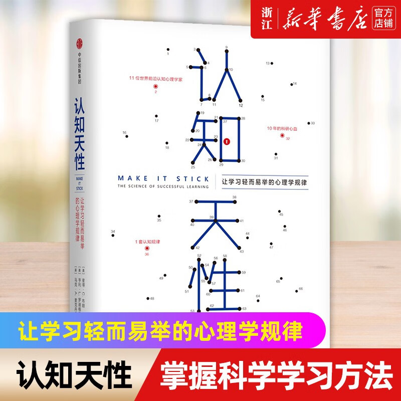 【旗舰店官网】 认知天性 让学习轻而易举的心理学规律 彼得布朗著 亚马逊年度学习书 心理认知
