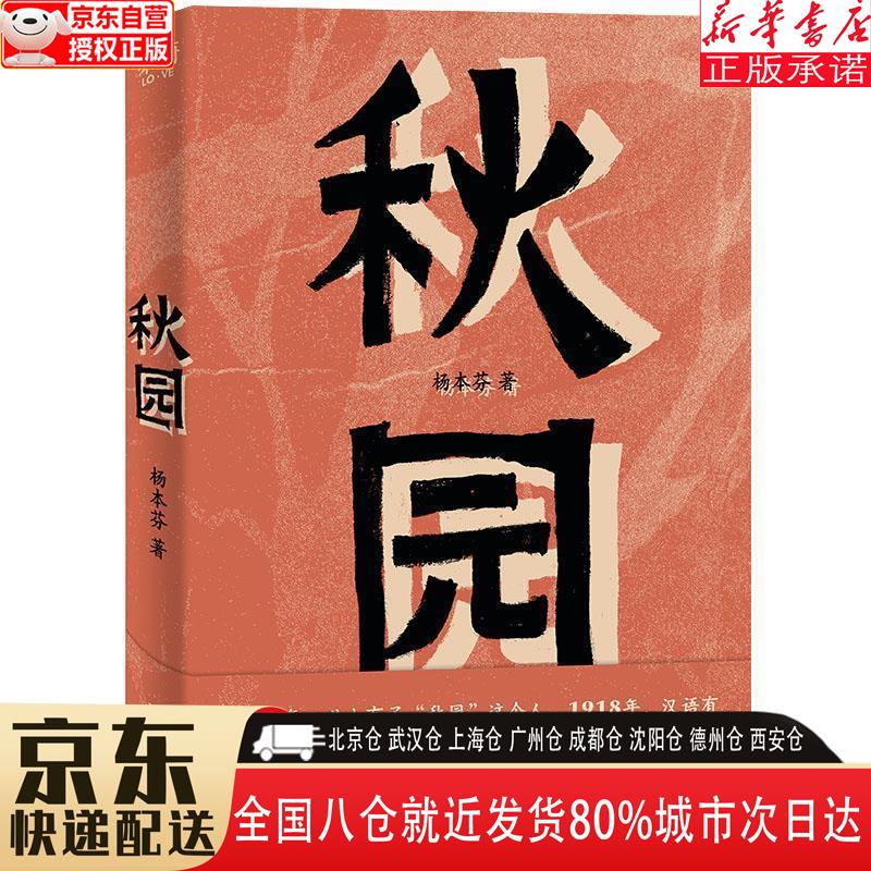 【全新】秋园（女性版《活着》，80岁素人作家口碑力作，12项国内大奖，豆瓣2020中国文学No.2） 写尽两