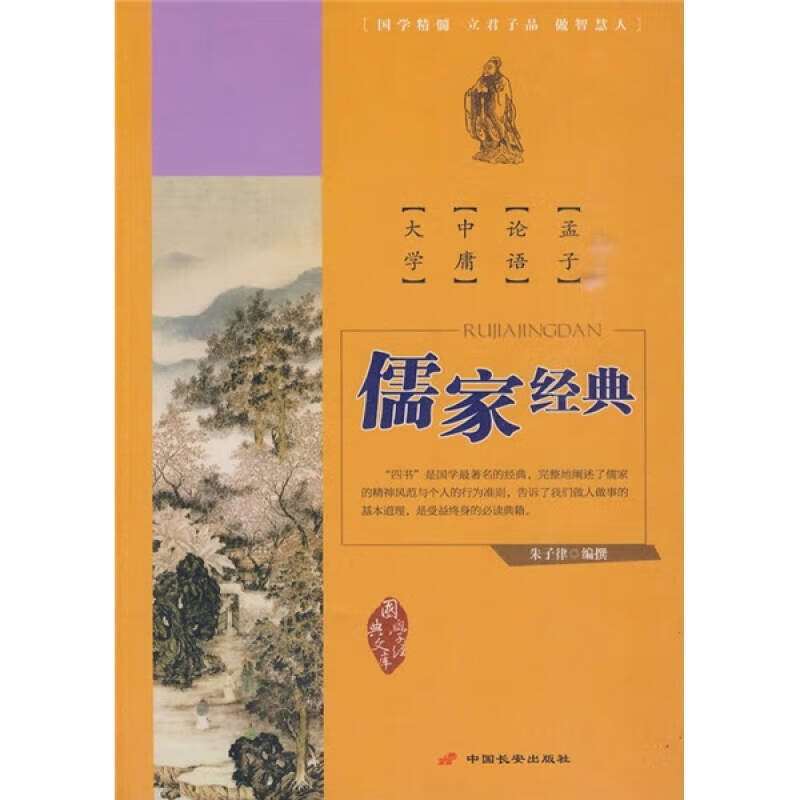 儒家经典 国学经典文库【特惠】