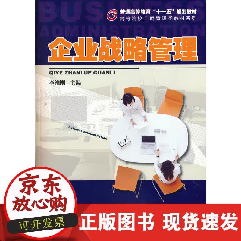 【现货】企业战略管理