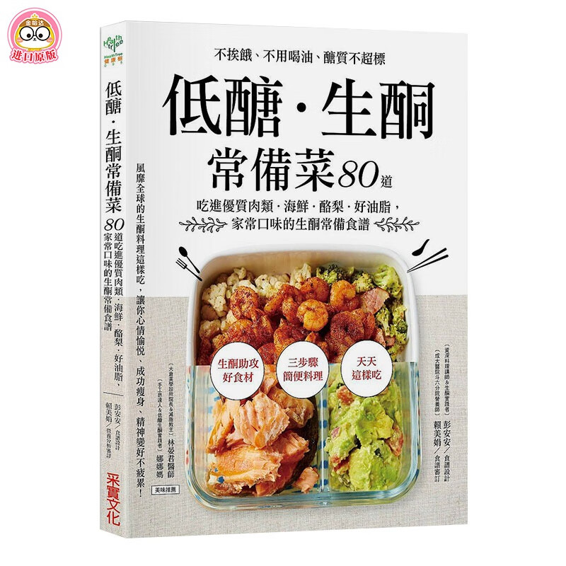 低醣．生酮常备菜：不挨饿、不用喝油、醣质不标 低糖生酮常备菜 低糖.生酮常备菜 减肥食谱