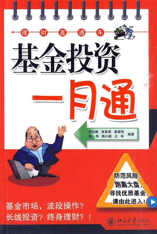 基金投资一月通【，放心购买】