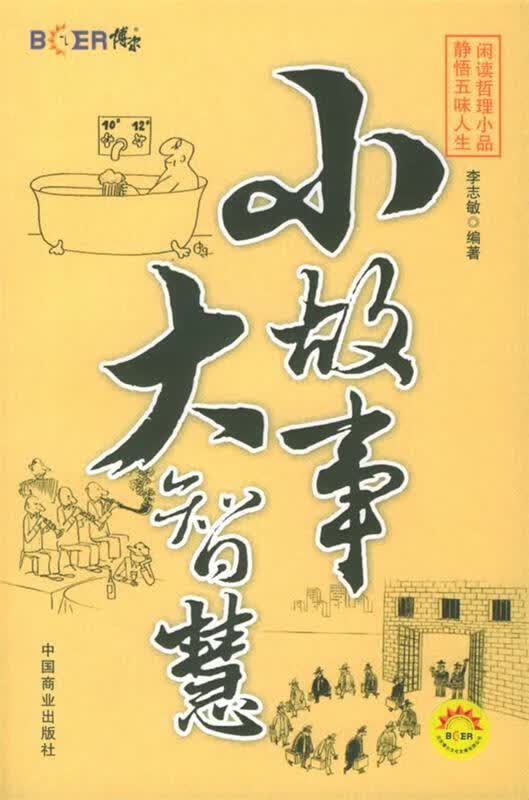 小故事大智慧【，放心购买】