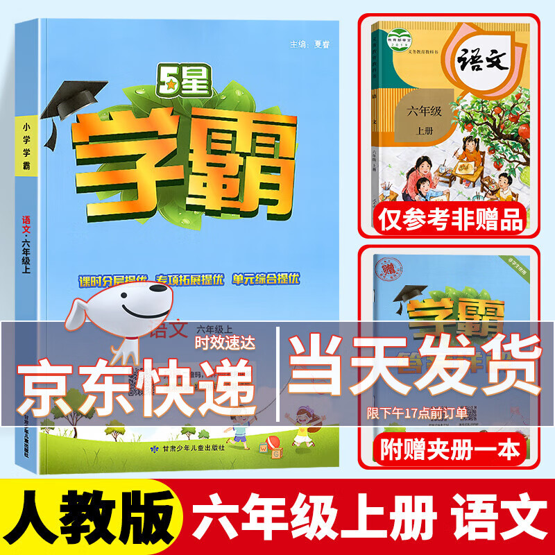 【科目版本自选】2023新版学霸六年级上小学六年级上册下册专项课时优化作业六年级上册同步训练练习册测试题经纶学典 【六年级上】语文 人教版