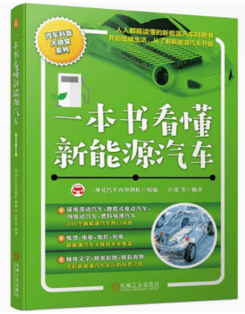 一本书看懂新能源汽车 汪港编著
