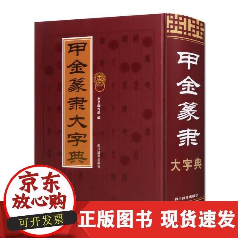 【现货】甲金篆隶大字典