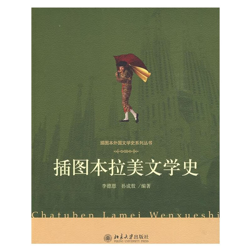 插图本拉美文学史