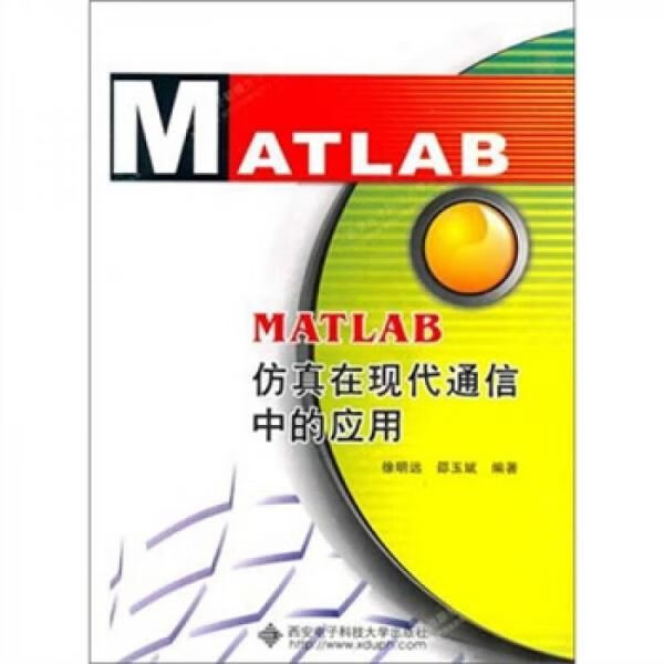MATLAB仿真在现代通信中的应用9787560625546