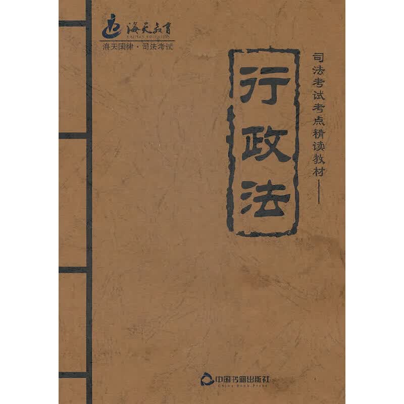 【年末清仓】2011年司法考试考点精读教材（行政法）