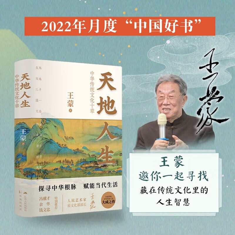 天地人生：中华传统文化十章 2022年月度好书，王蒙大成之作，寻找藏在传统文化里的人生智慧哲学 图书