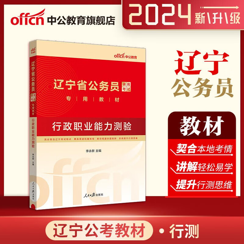 中公教育2024辽宁省考公务员考试教材行测申论行政职业能力测验历年真题全真模拟 辽宁公务员选调生乡镇村官等 自选 行测教材1本 通用