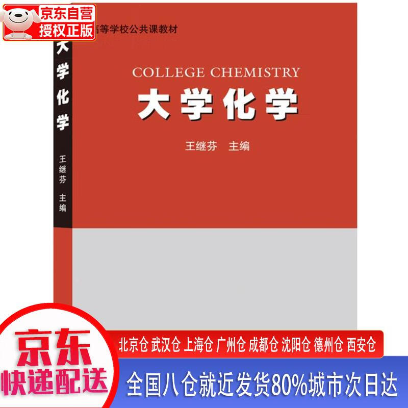 【新华全新书籍】大学化学