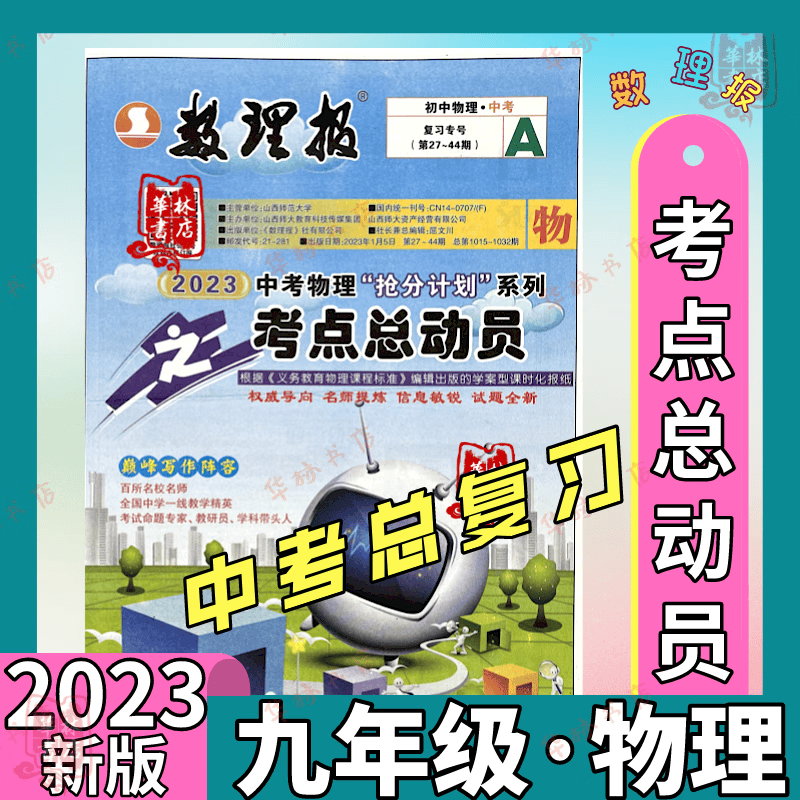 数理报2023年九年级下学期初三中考物理抢分考点总动员第二轮复习