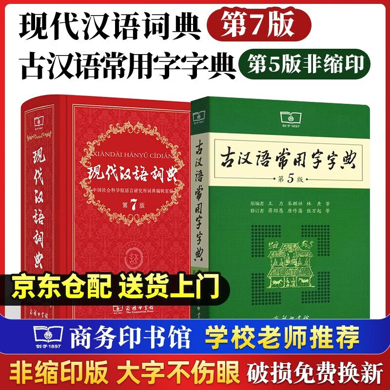 现代汉语词典第7版+古汉语常用字字典第5版+牛津高阶英汉双解词典第9版+成语大词典+新华大字典工具书 现代汉语词典第7版 +古汉语常用字字典第5版