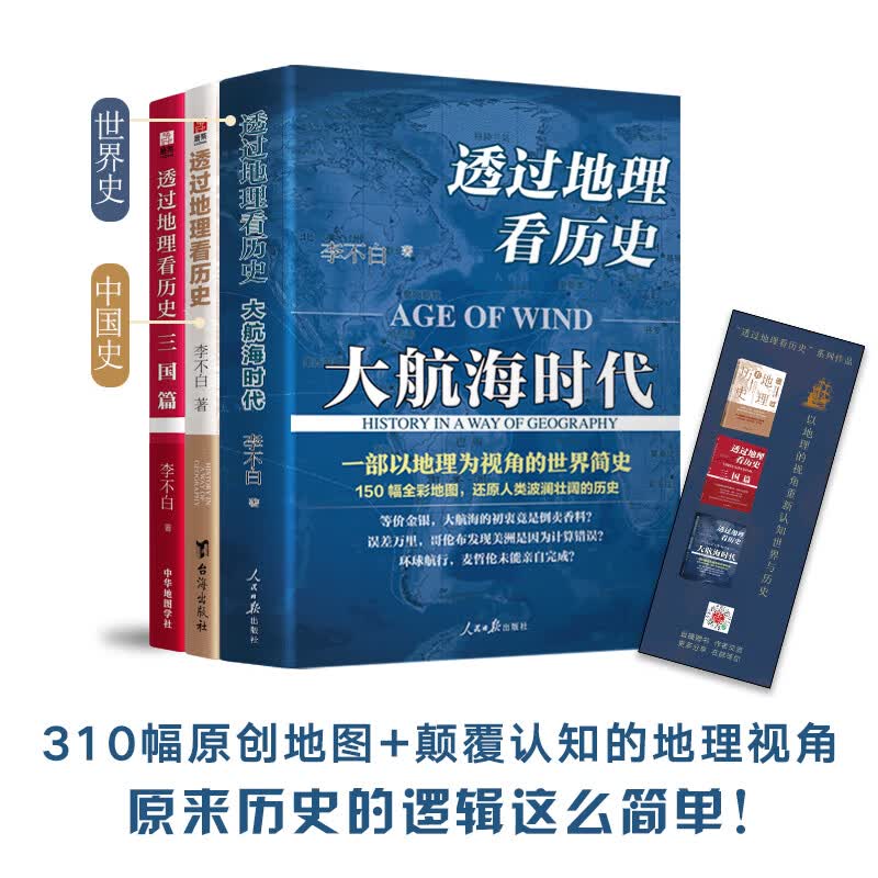 透过地理看历史+三国篇+大航海（套装版）