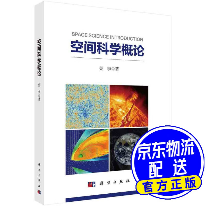 空间科学概论