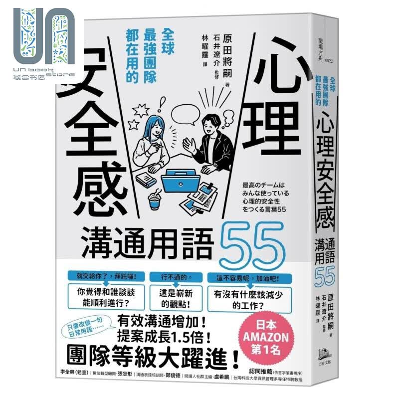 全球*强团队都在用的「心理安全感」沟通用语55 港台原版 原田将嗣 方舟文化