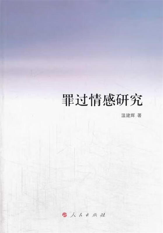 罪过情感研究 温建辉著 人民出版社