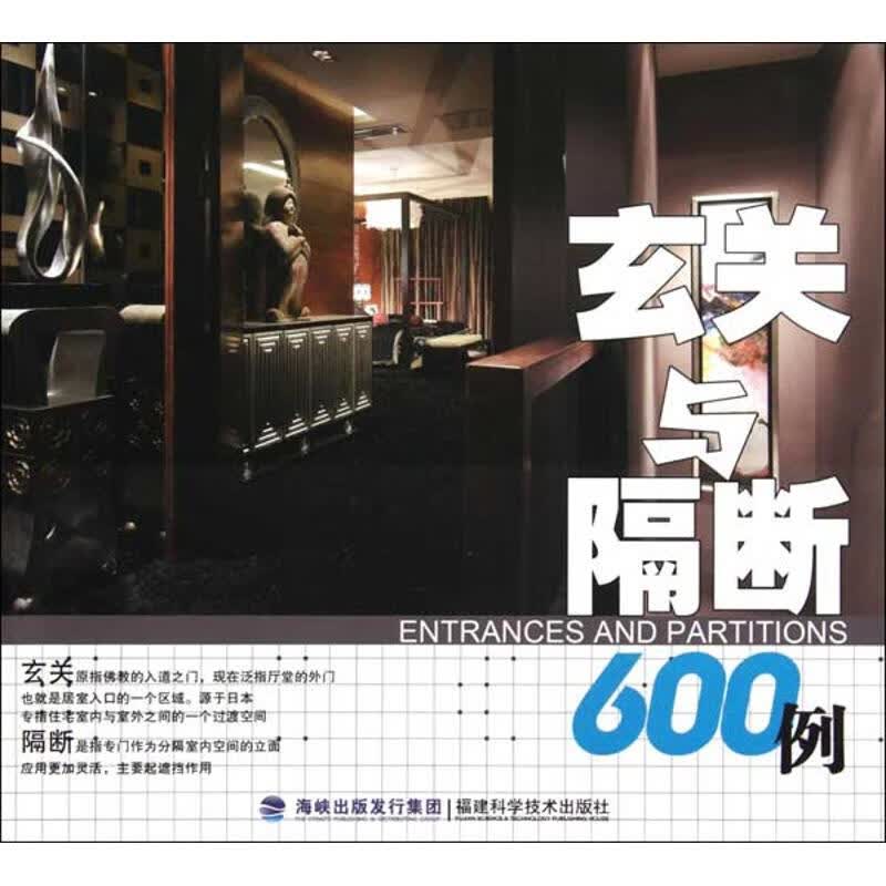 玄关与隔断600例