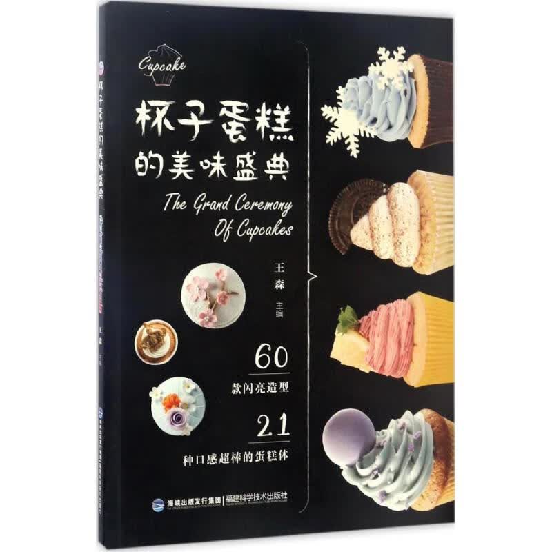 杯子蛋糕的美味盛典