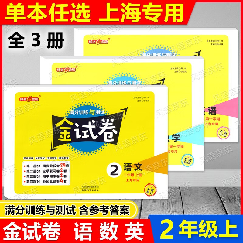 2023秋 现货 钟书金牌 金试卷 二年级上册 语文+数学+英语N版 2年级上 二年级第一学期 上海专用 与上海教材同步配套练习 含参考答案