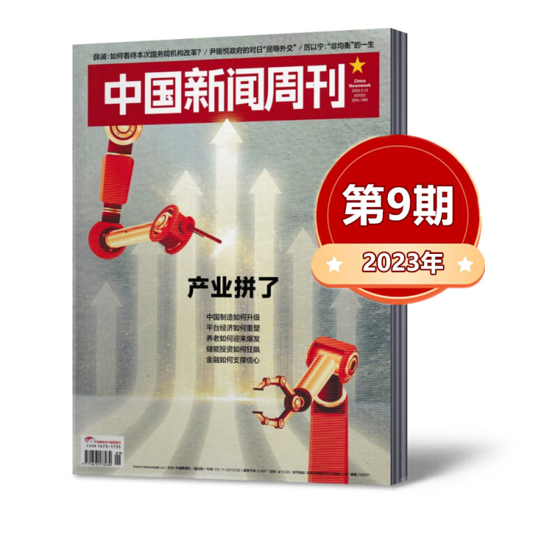 【现货速发】中国新闻周刊杂志2023年第1/2-9/10期+2022年第1-48期+2021年【半年 单本2023年第9期