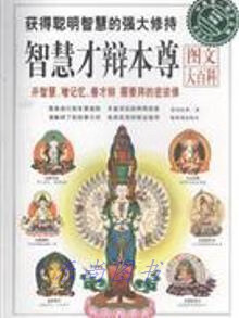 智慧才辩本尊图文大百科 诺布旺典著 紫禁城出版社