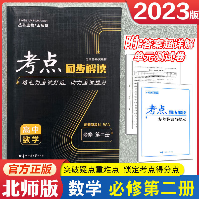 2024新教材考点同步解读高中数学物理化学生物政历必修选择性必修 数学必修第二册北师版